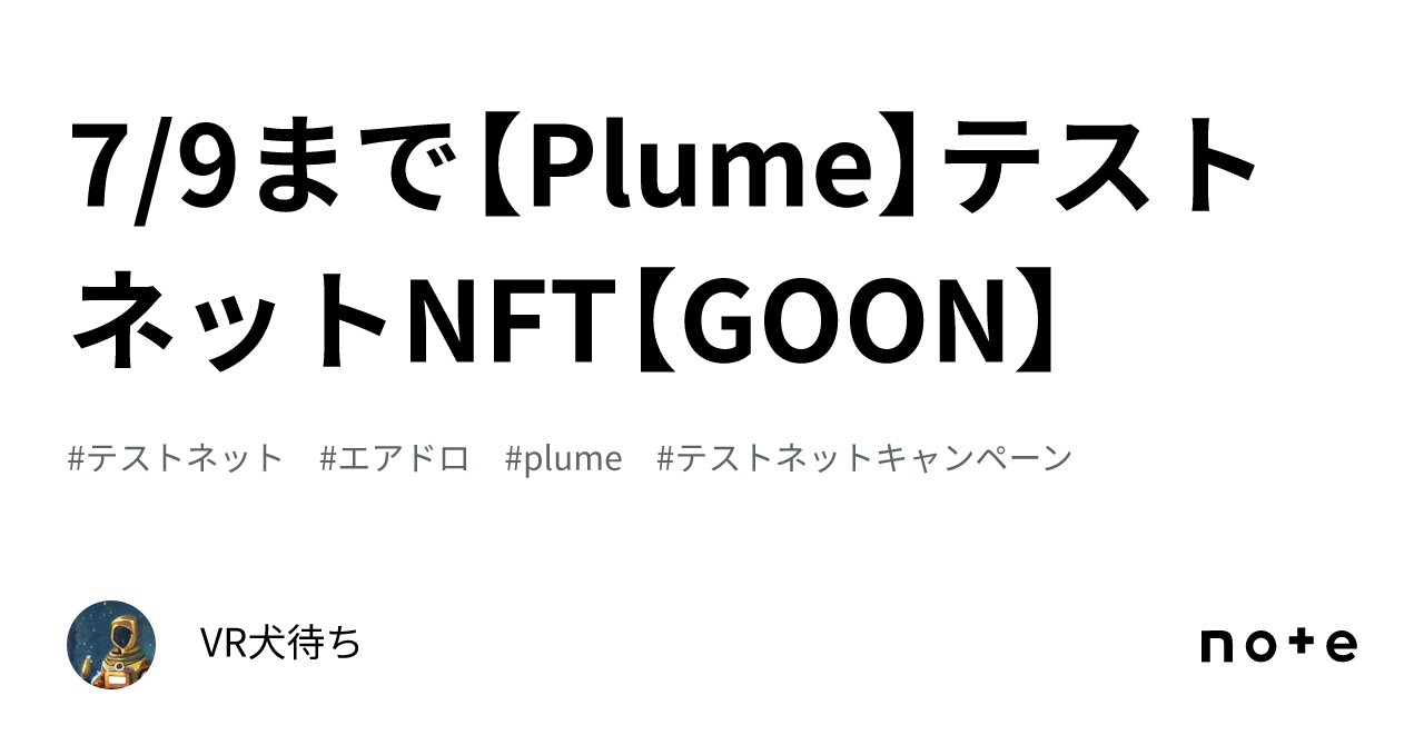 7/9まで【Plume】テストネットNFT【GOON】｜VR犬待ち