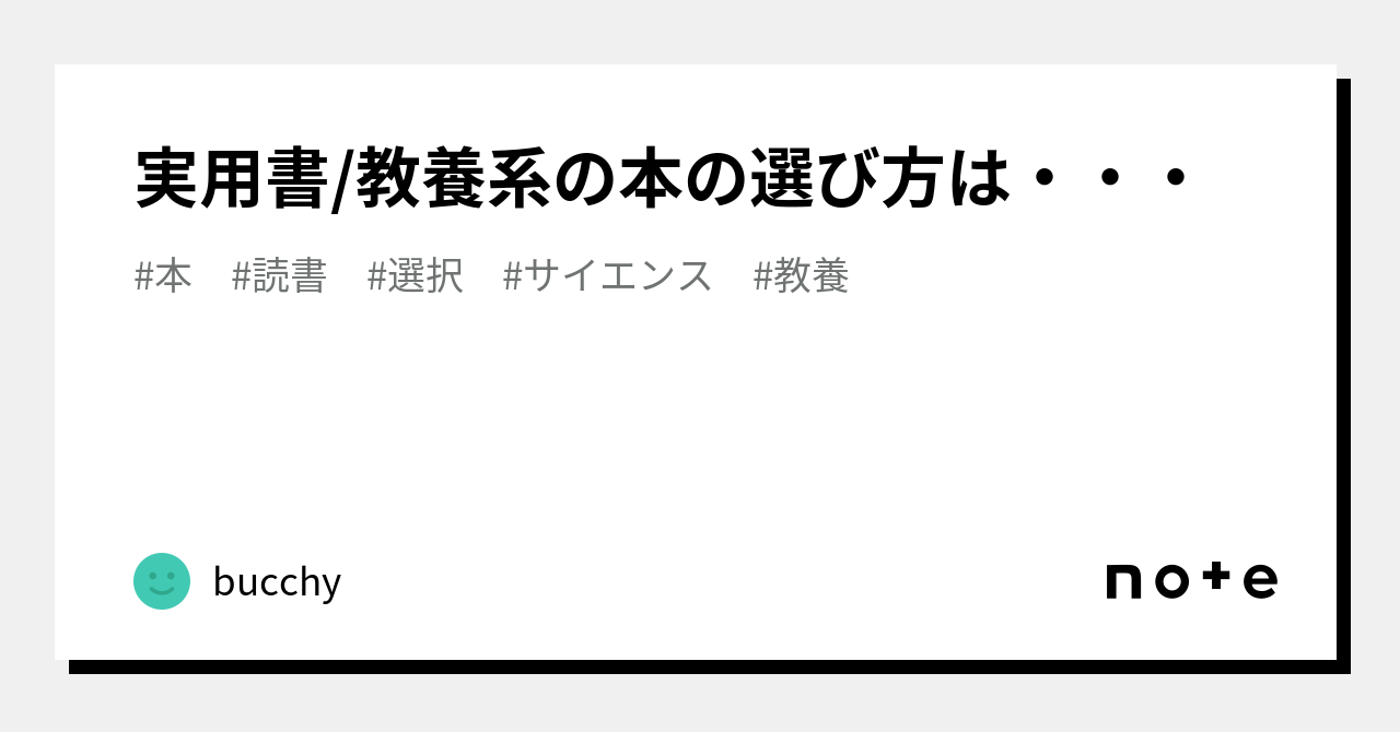 実用書/教養系の本の選び方は・・・｜bucchy｜note