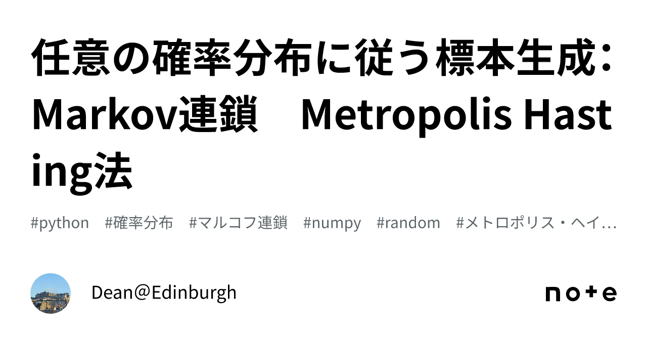 任意の確率分布に従う標本生成：Markov連鎖 Metropolis Hasting法｜Dean＠Edinburgh