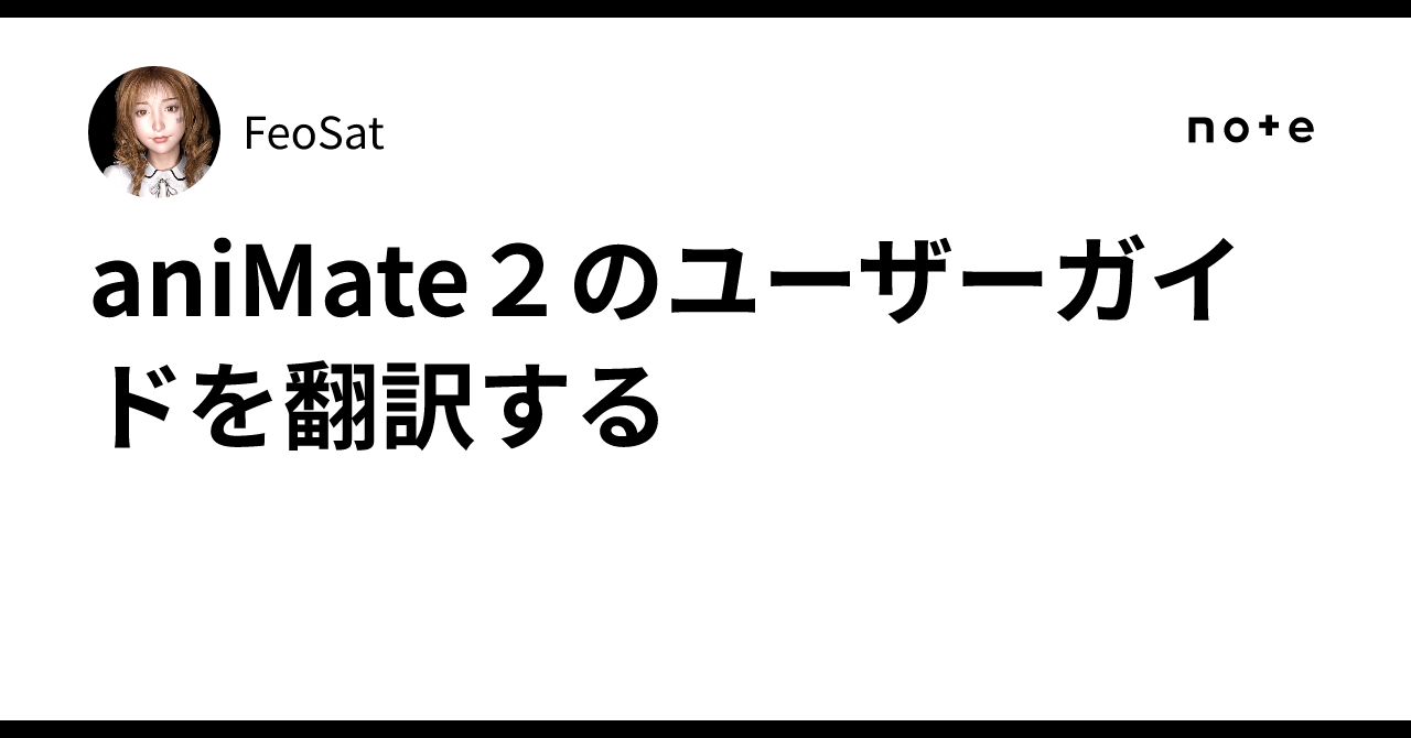 aniMate2のユーザーガイドを翻訳する｜FeoSat