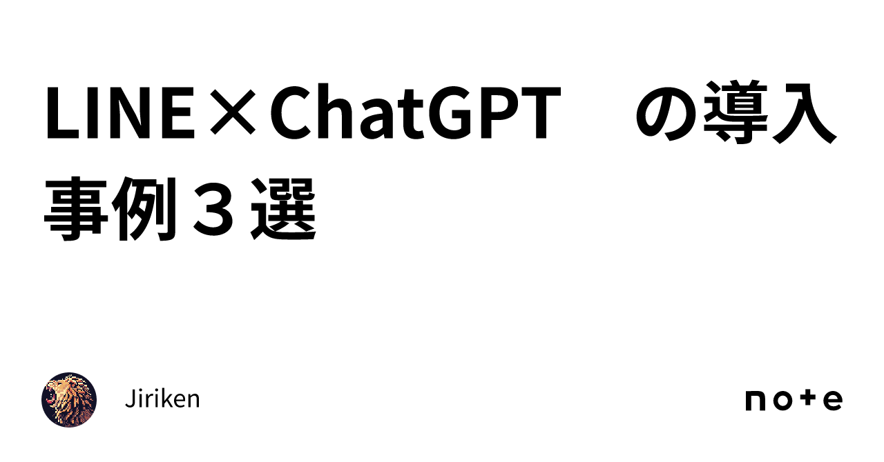 LINE×ChatGPT の導入事例3選｜Jiriken