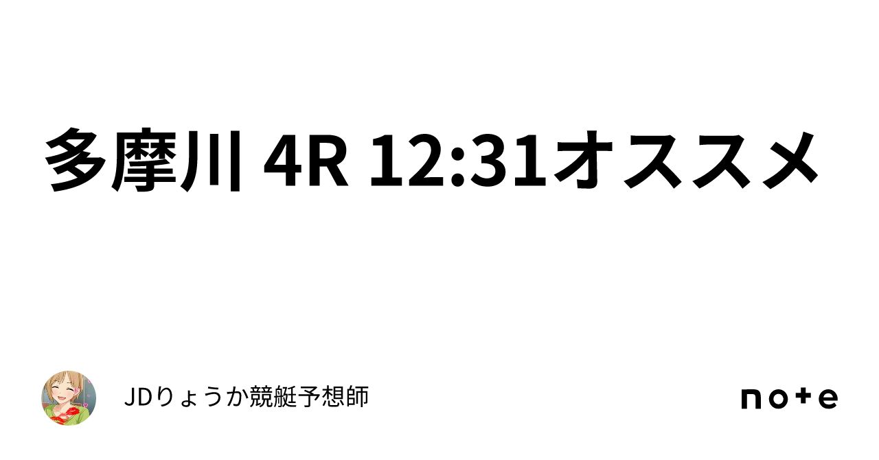 ️‍🔥🌻多摩川 4R 12:31🌻 ️‍🔥オススメ🌟｜JDりょうか 💖競艇予想師💖
