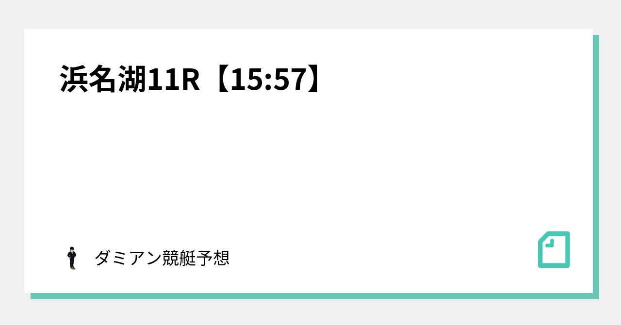 浜名湖11R【15:57】｜ダミアン競艇予想