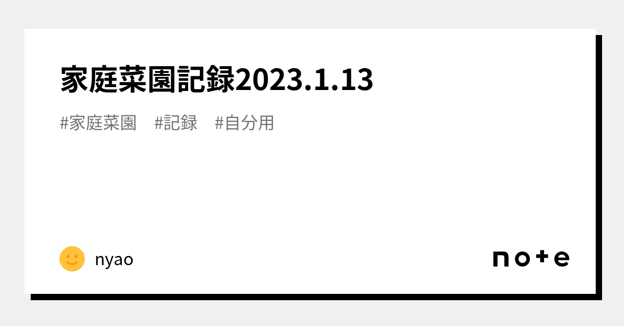 家庭菜園記録2023.1.13 ｜nyao