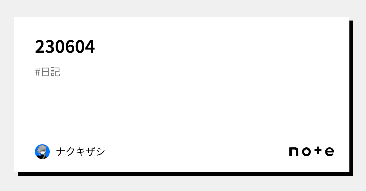 230604｜ナクキザシ