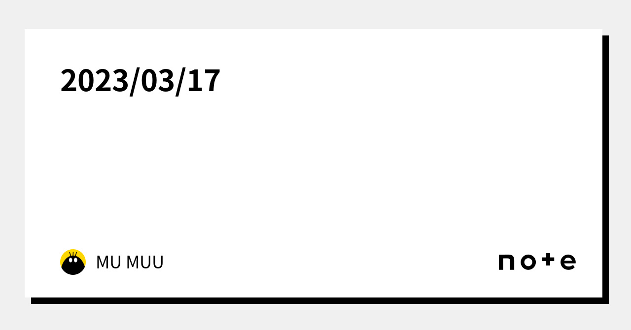 2023/03/17｜MU MUU｜note