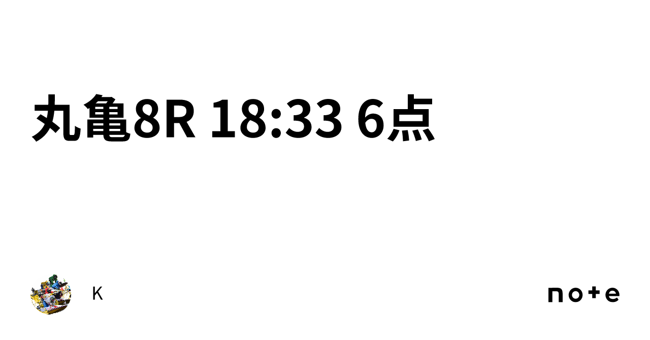 丸亀8R 18:33 6点｜K👑