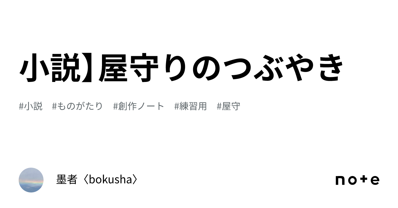 小説】屋守りのつぶやき｜墨者〈bokusha〉