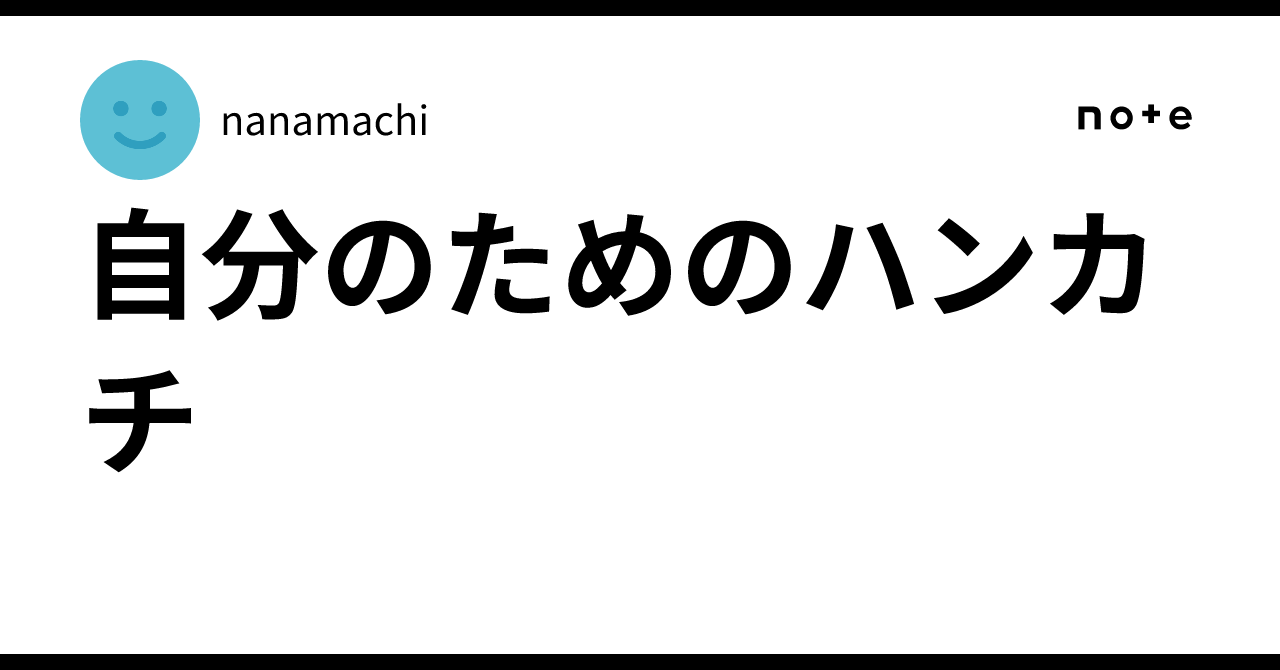 自分のためのハンカチ｜nanamachi