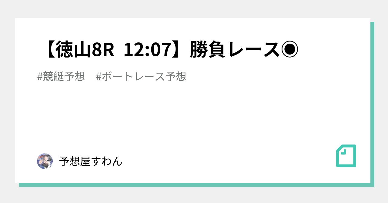 【徳山8R 12:07】勝負レース ｜競艇予想屋すわん