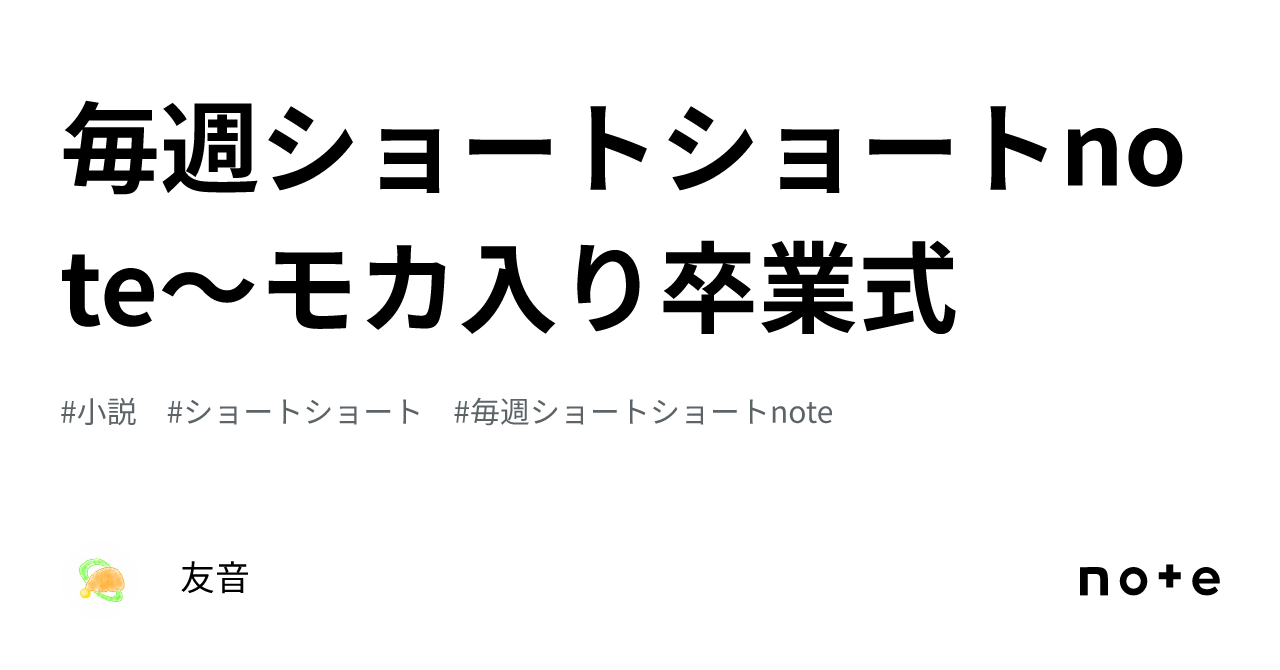 毎週ショートショートnote〜モカ入り卒業式｜友音