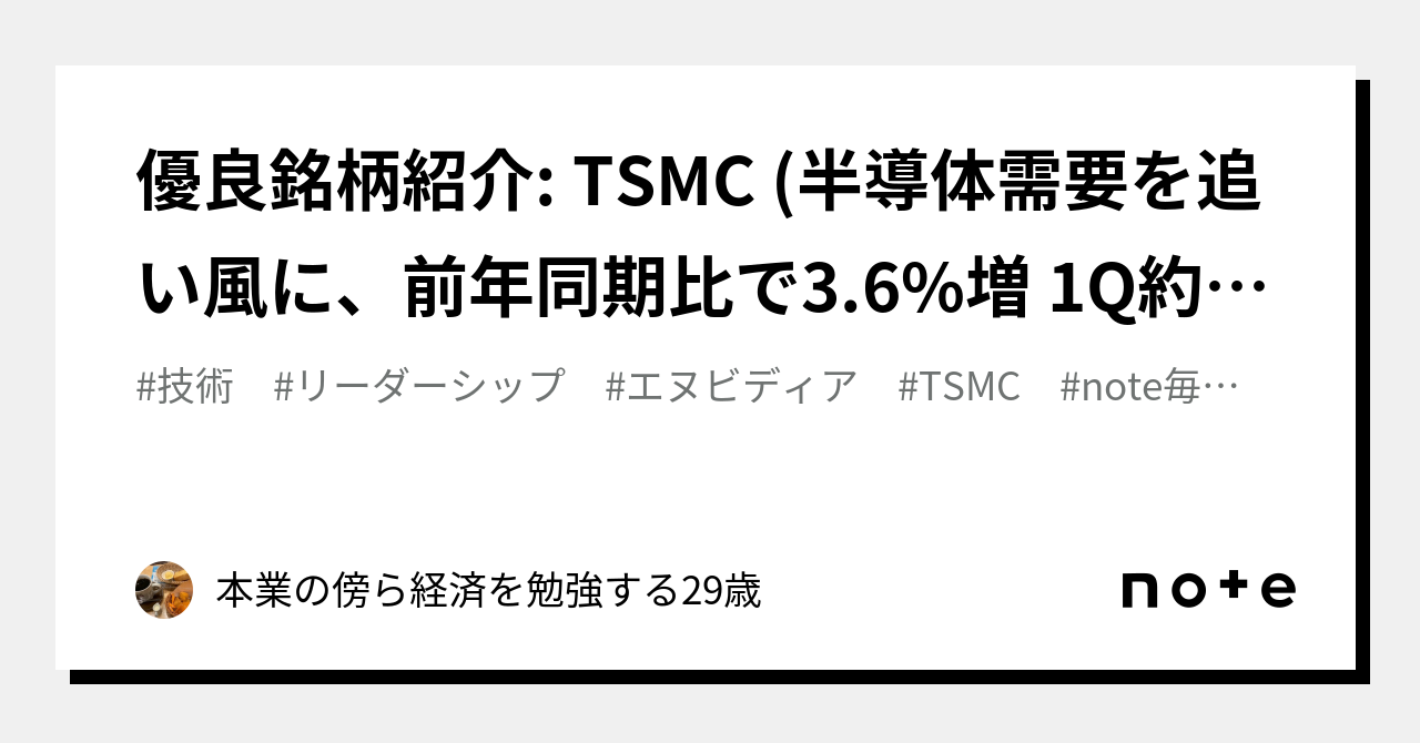 優良銘柄紹介: TSMC (半導体需要を追い風に、前年同期比で3.6%増 1Q約2兆2309億円で着地)｜本業の傍ら経済を勉強する29歳