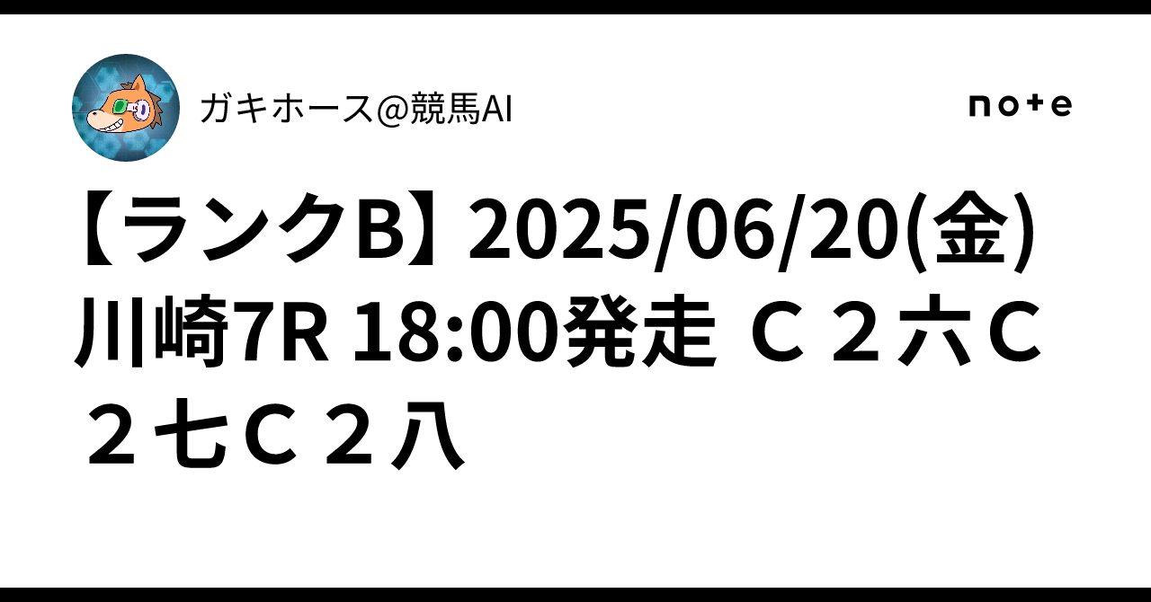 【ランクB】 2025/06/20(金) 川崎7R 18:00発走 C2六C2七C2八 ｜ガキホース@競馬AI