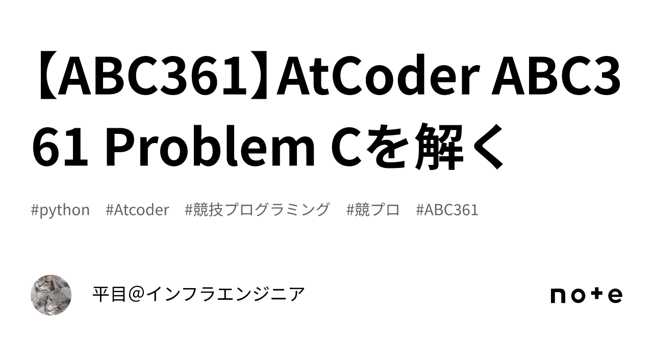 【ABC361】AtCoder ABC361 Problem Cを解く｜平目＠インフラエンジニア