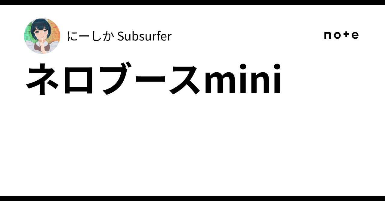 ネロブースmini｜にーしか Subsurfer