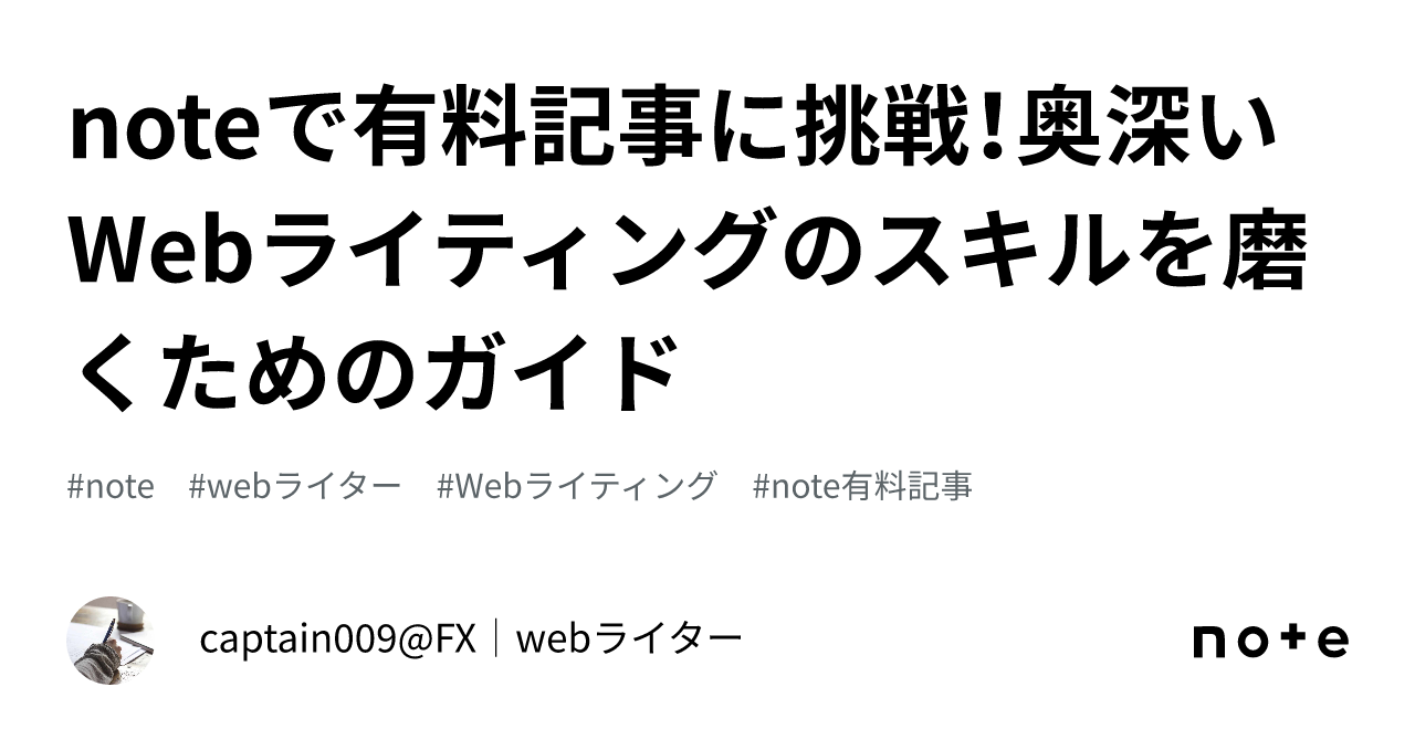 noteで有料記事に挑戦！奥深いWebライティングのスキルを磨くためのガイド｜captain009@FX｜webライター