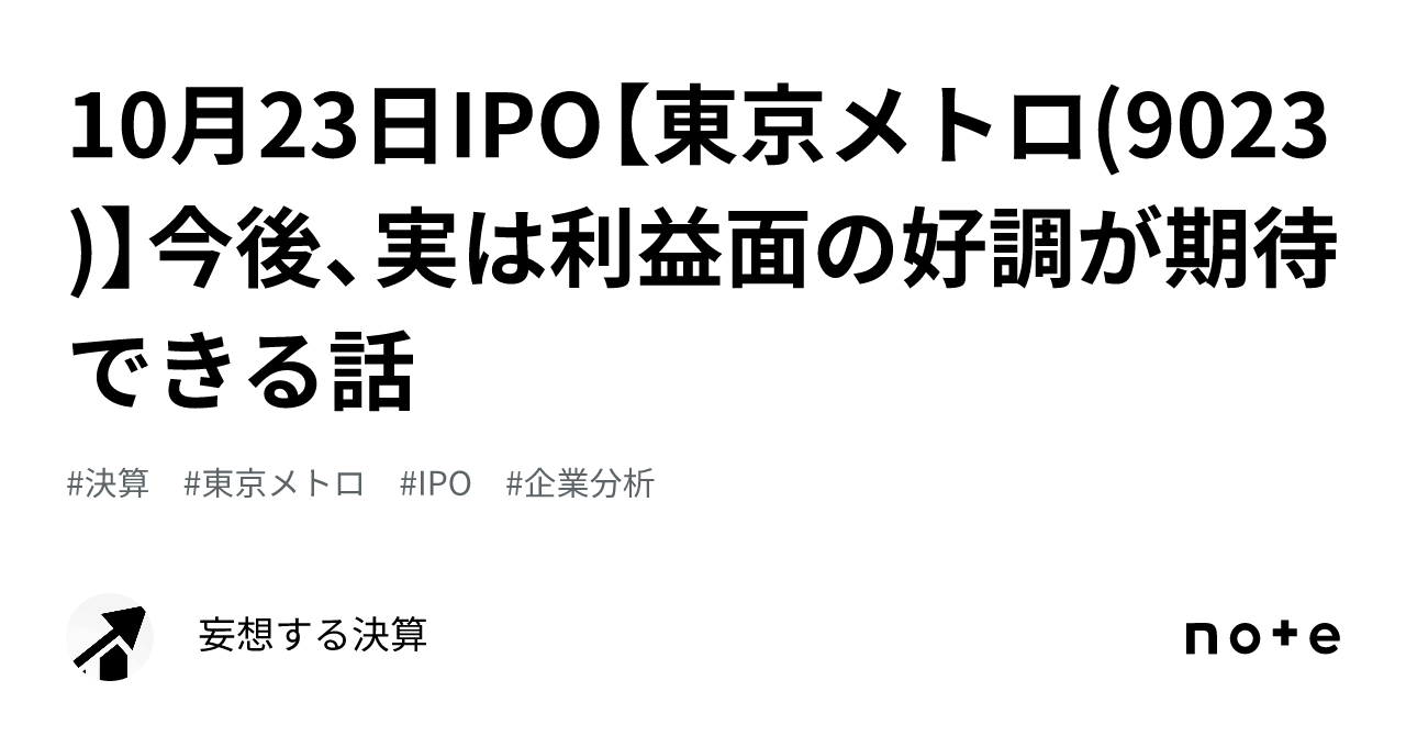 10月23日IPO【東京メトロ(9023)】今後、実は利益面の好調が期待できる話｜妄想する決算