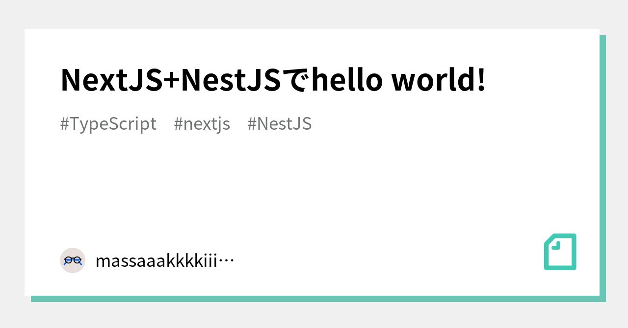 NextJS+NestJSでhello world!｜massaaakkkkiiiii