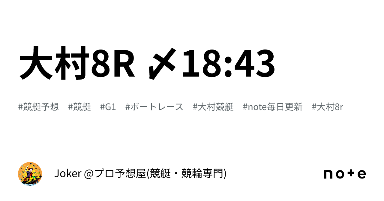 大村8R 〆18:43｜Joker @プロ予想屋(競艇・競輪専門)