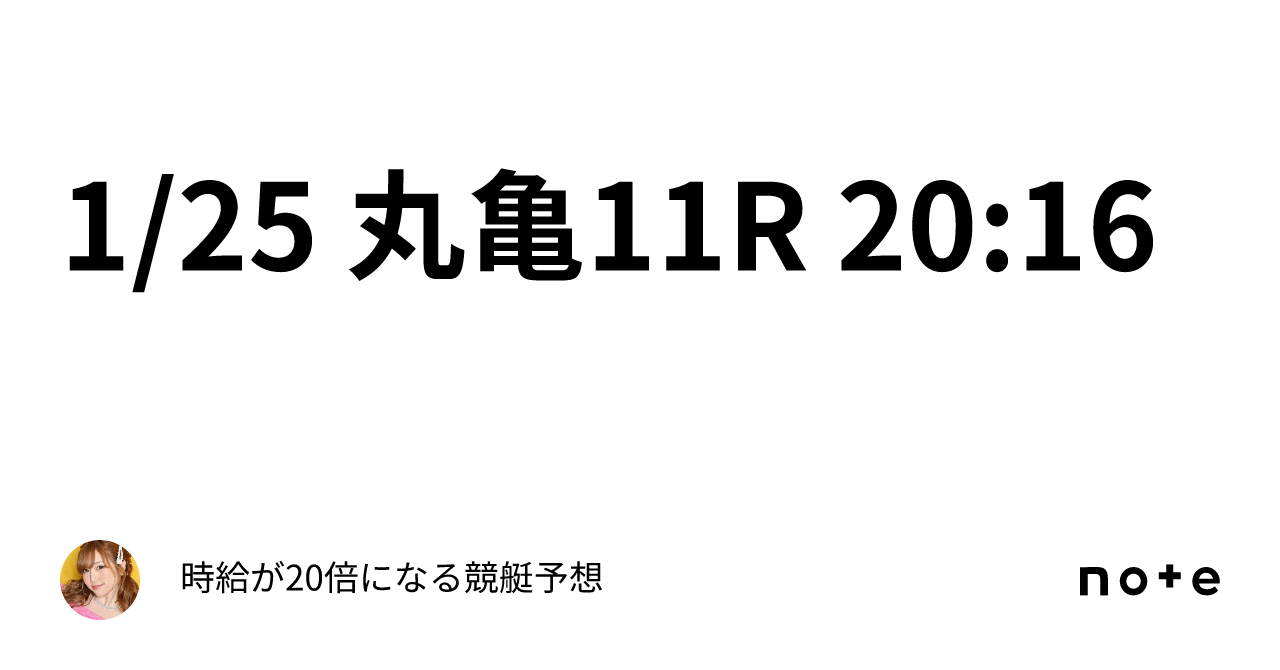 1/25 丸亀11R 20:16｜時給が20倍になる🌈競艇予想