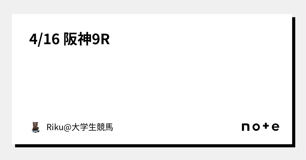 4/16 阪神9R ｜Riku@大学生競馬｜note