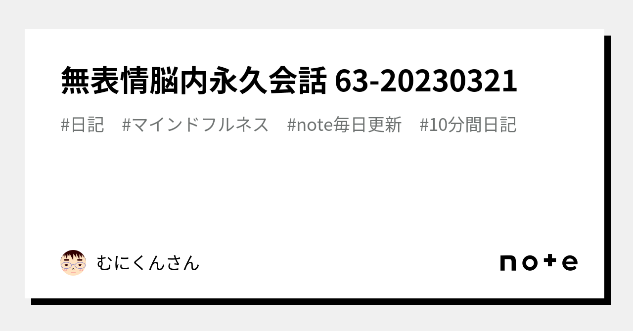 無表情脳内永久会話 63-20230321｜むにくんさん｜note