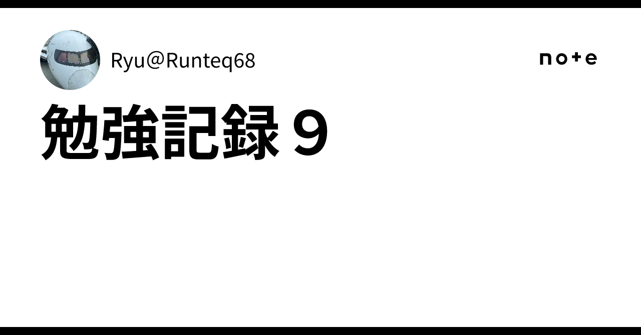 勉強記録9｜Ryu＠Runteq68
