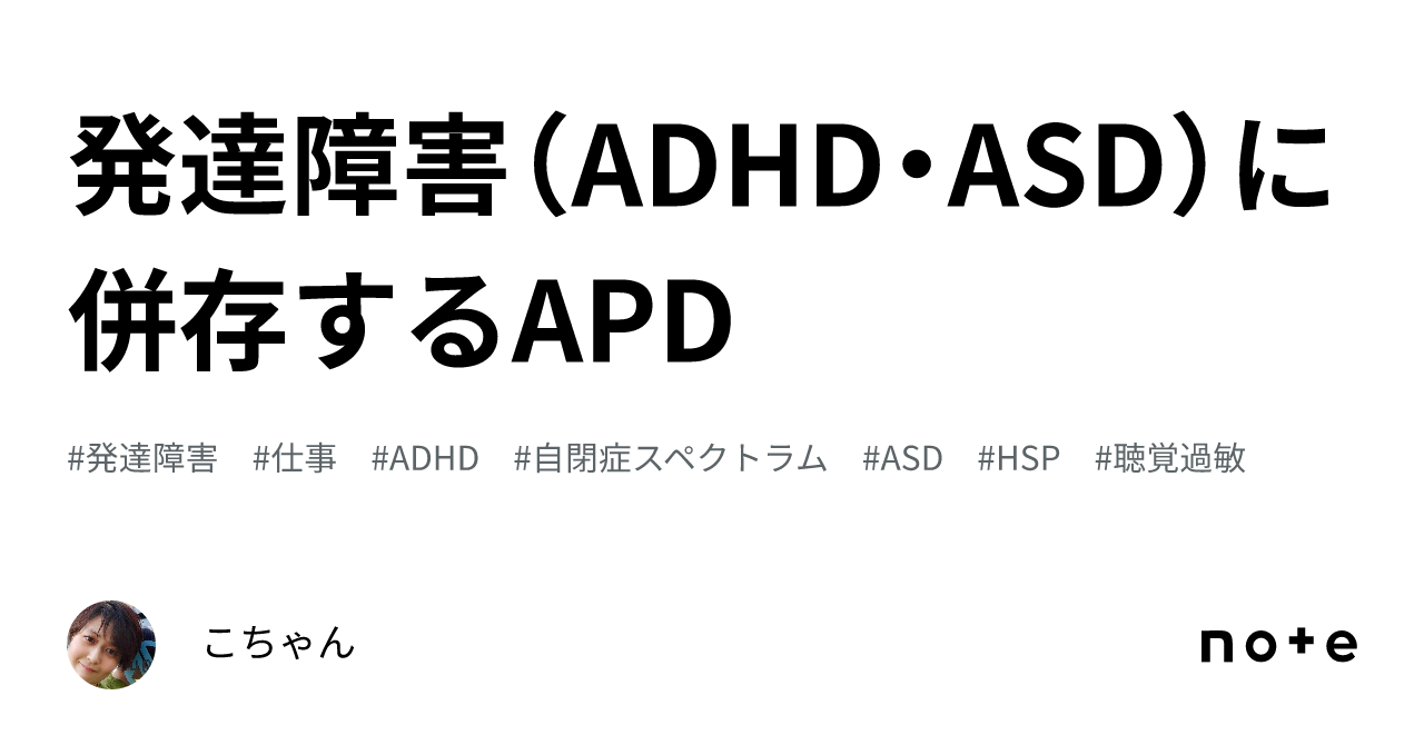 発達障害（ADHD・ASD）に併存するAPD｜こちゃん