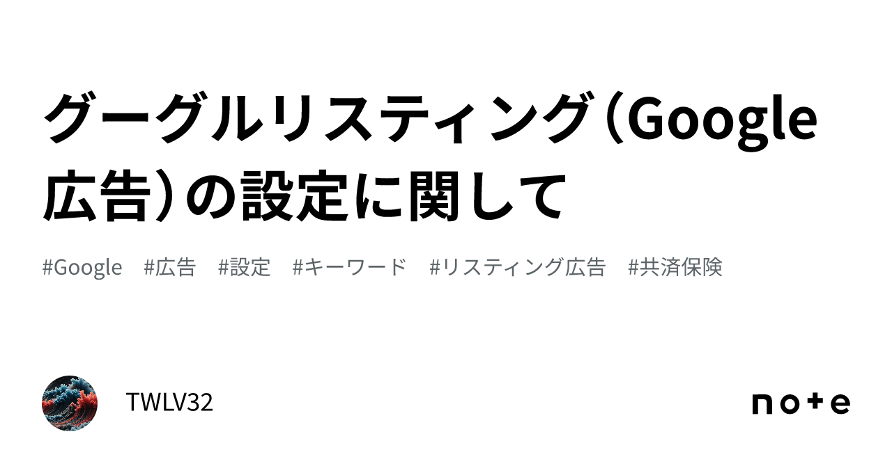 グーグルリスティング（Google 広告）の設定に関して｜TWLV32