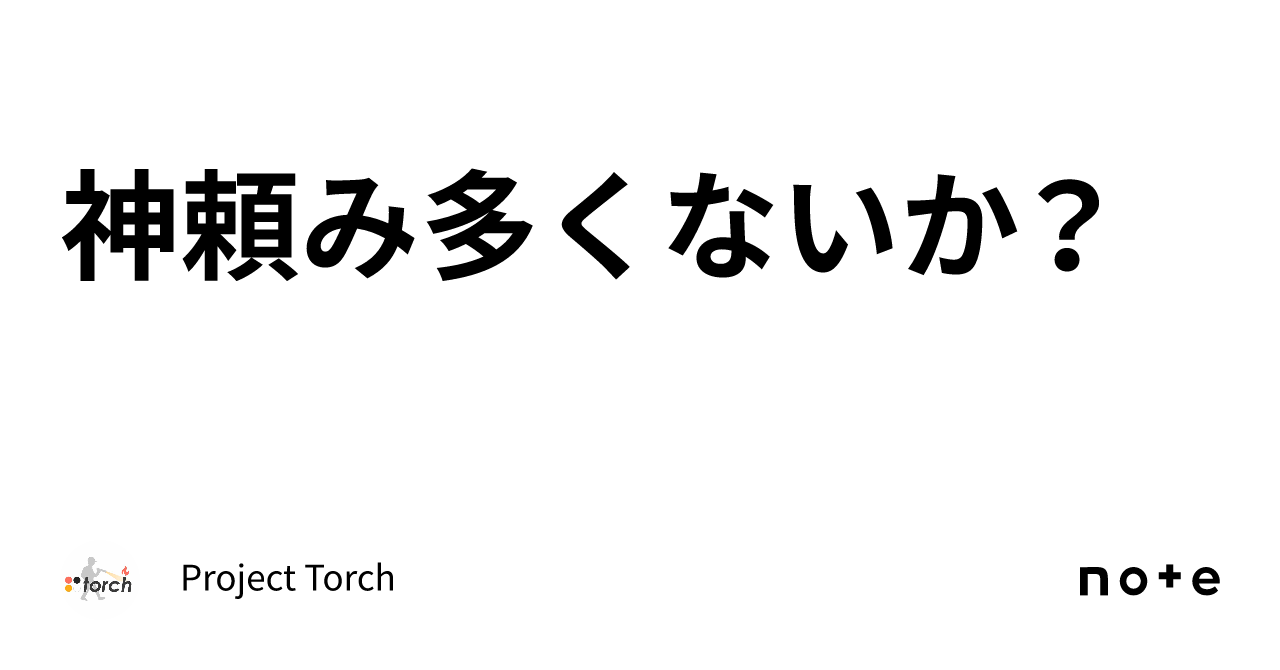 神頼み多くないか？｜Project Torch