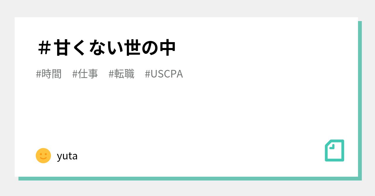 ＃甘くない世の中｜yuta｜note