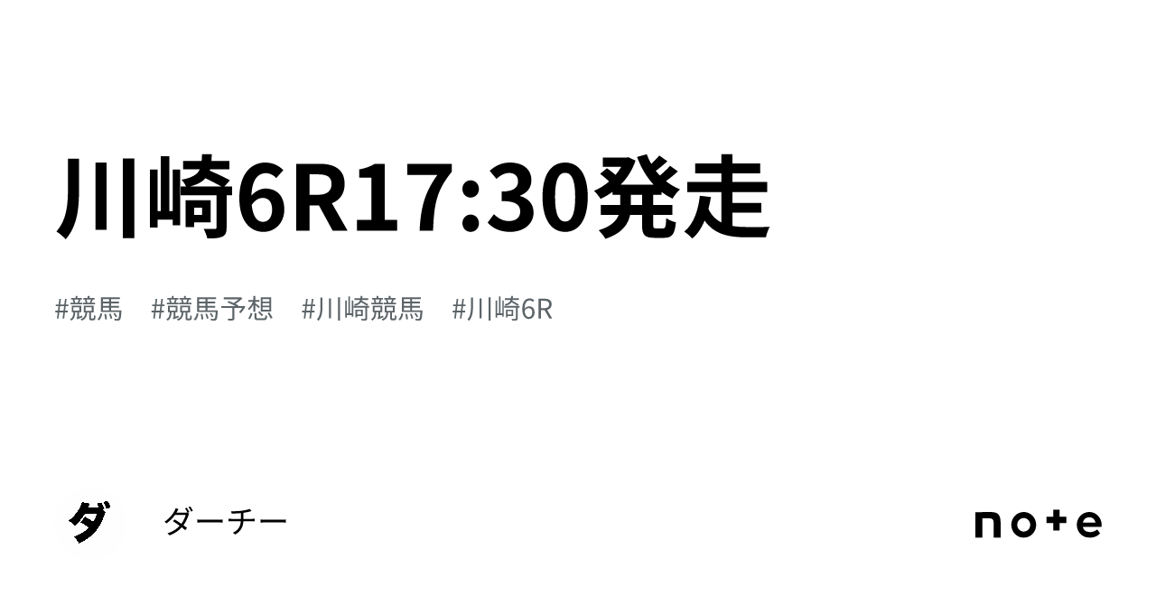 川崎6R🔥17:30発走｜ダーチー