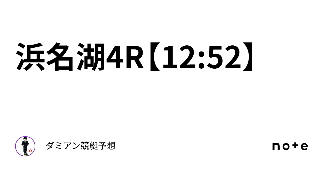浜名湖4R【12:52】｜ダミアン競艇予想