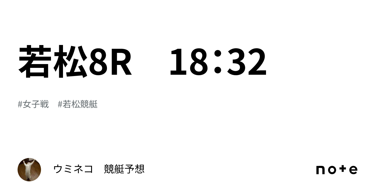 若松8R 18：32｜ウミネコ 競艇予想