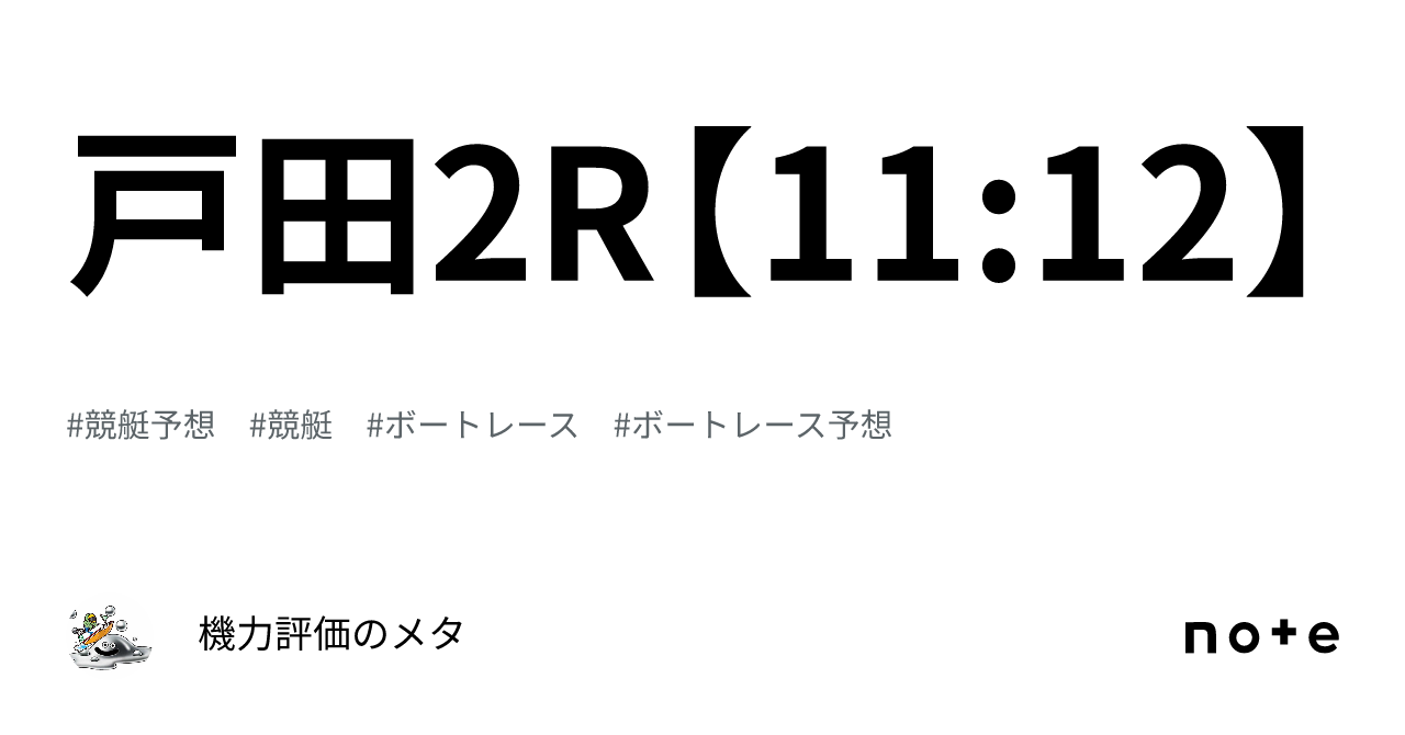 戸田2R【11:12】｜機力評価のメタ