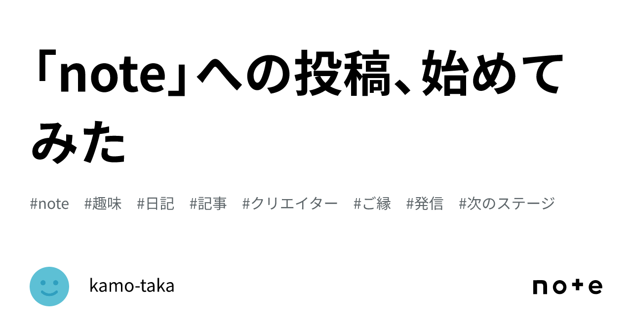 「note」への投稿、始めてみた｜kamo-taka
