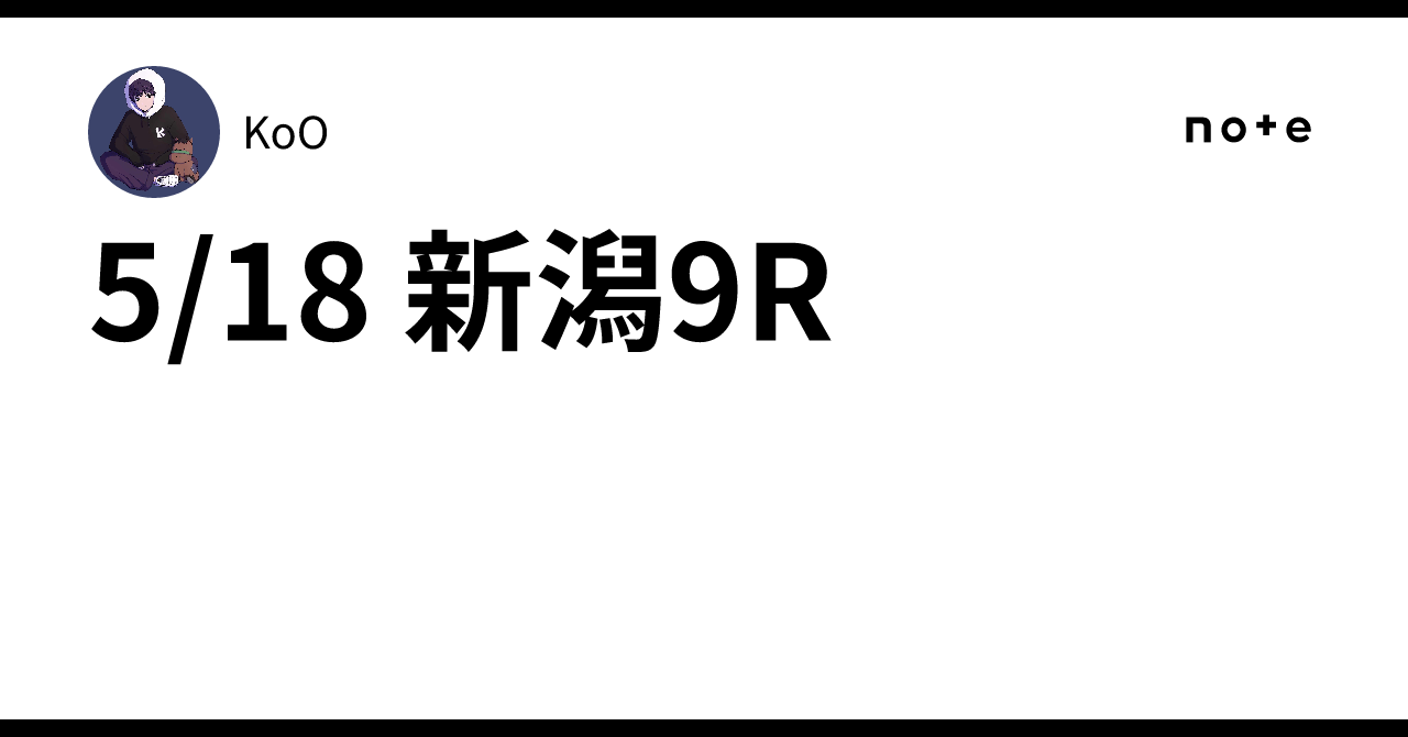 5/18 新潟9R｜KoO