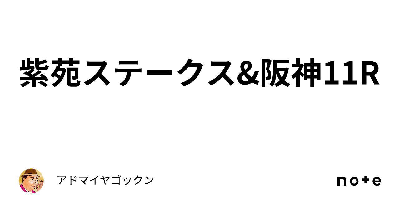 紫苑ステークス&阪神11R｜アドマイヤゴックン🍌