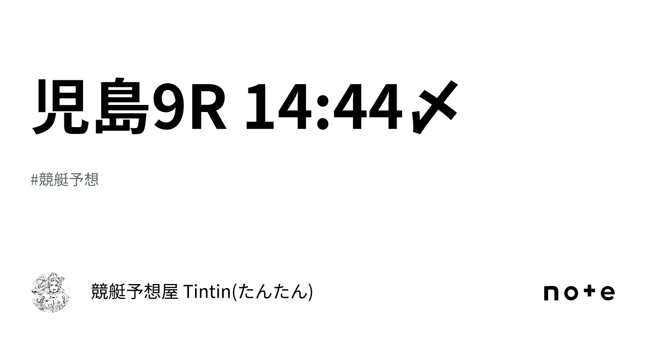 児島9R 14:44〆｜競艇予想屋 Tintin(たんたん)