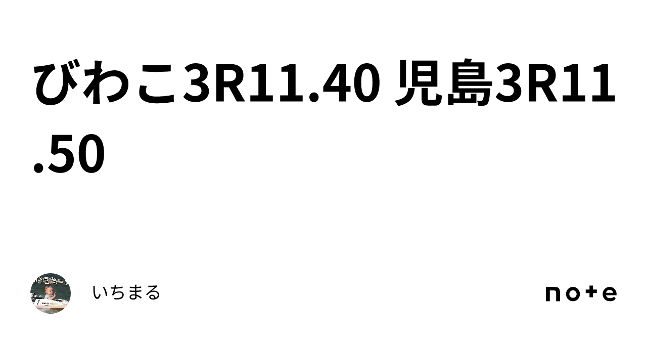 びわこ3R11.40 児島3R11.50｜いちまる
