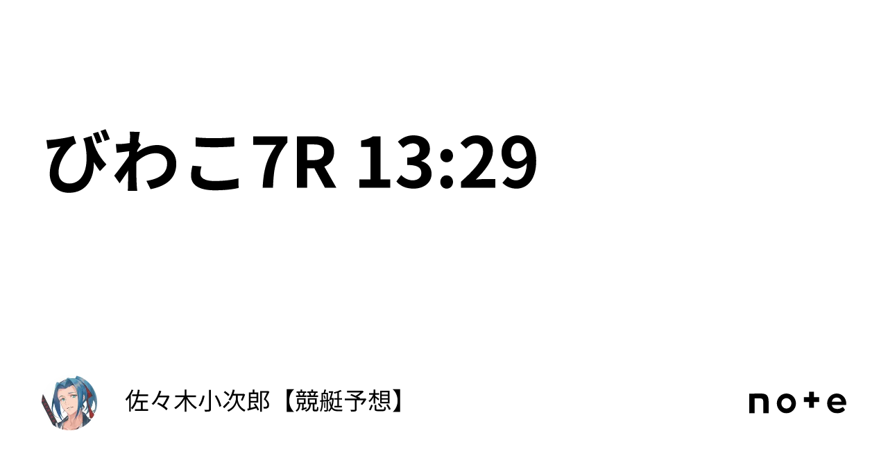 びわこ7R 13:29｜佐々木小次郎【競艇予想】