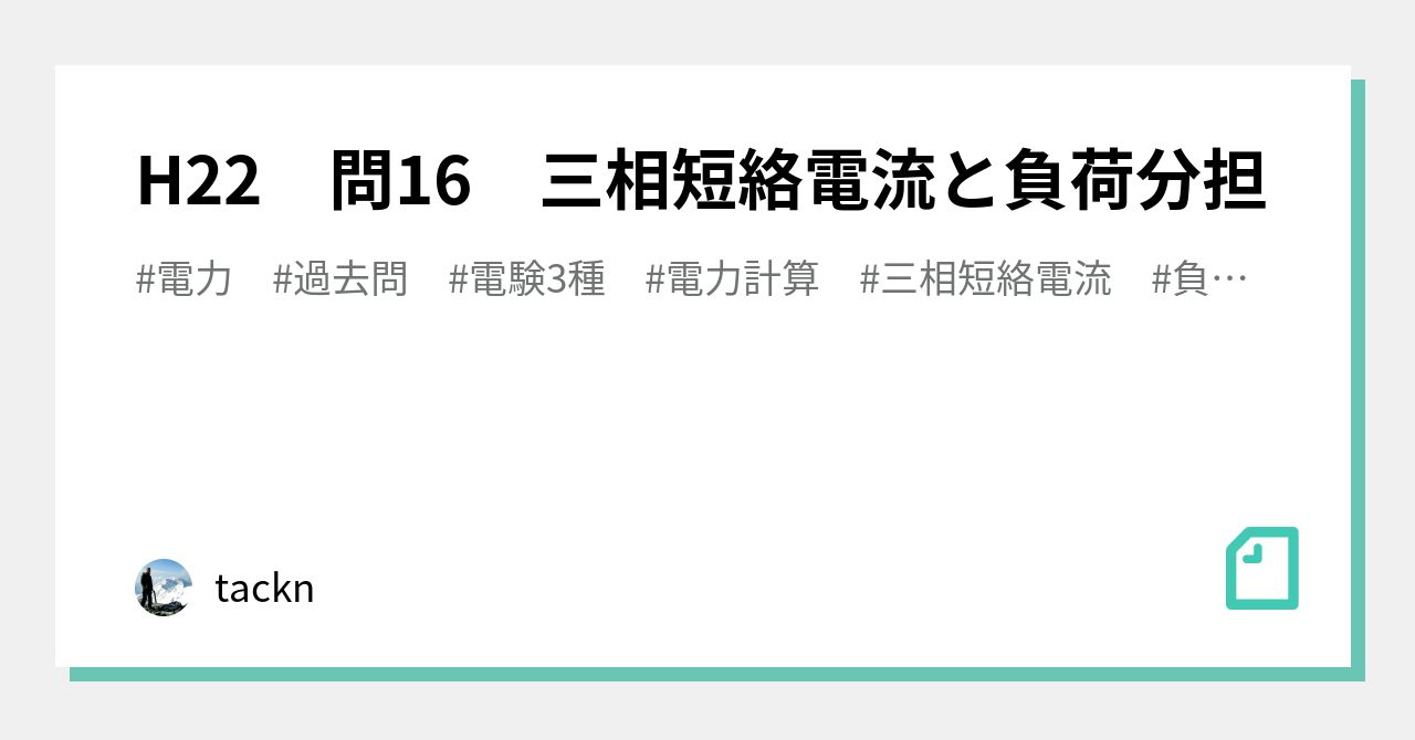 H22 問16 三相短絡電流と負荷分担｜tackn