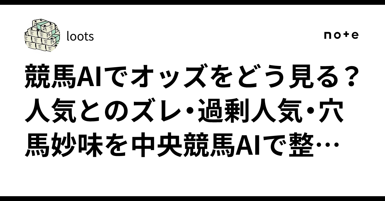 競馬AIでオッズをどう見る？人気とのズレ・過剰人気・穴馬妙味を中央競馬AIで整理する方法｜loots