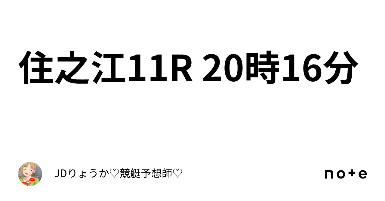 住之江11R 20時16分｜JDりょうか♡競艇予想師♡