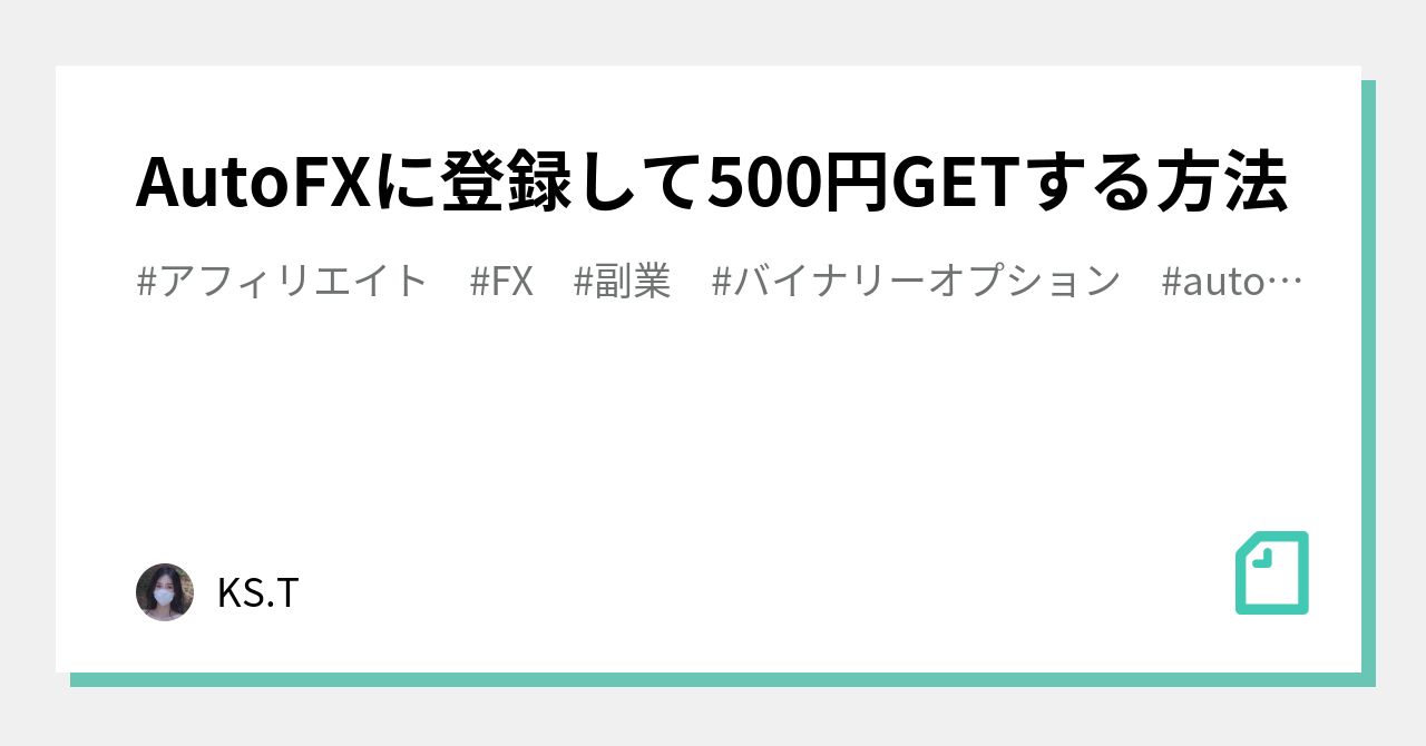 AutoFXに登録して500円GETする方法｜KS.T