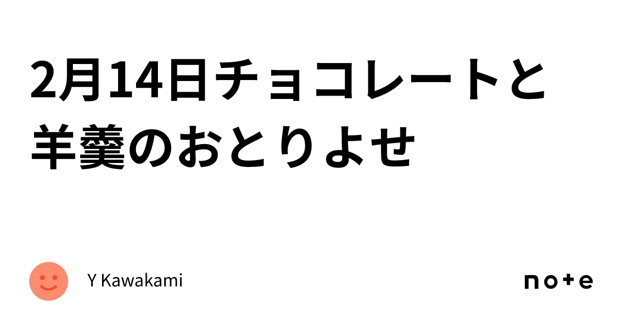 2月14日チョコレートと羊羹のおとりよせ｜Y Kawakami