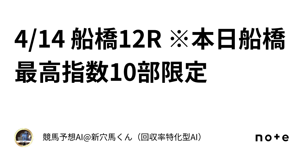 4/14 船橋12R ※本日船橋最高指数10部限定｜競馬予想AI@新穴馬くん（回収率特化型AI）