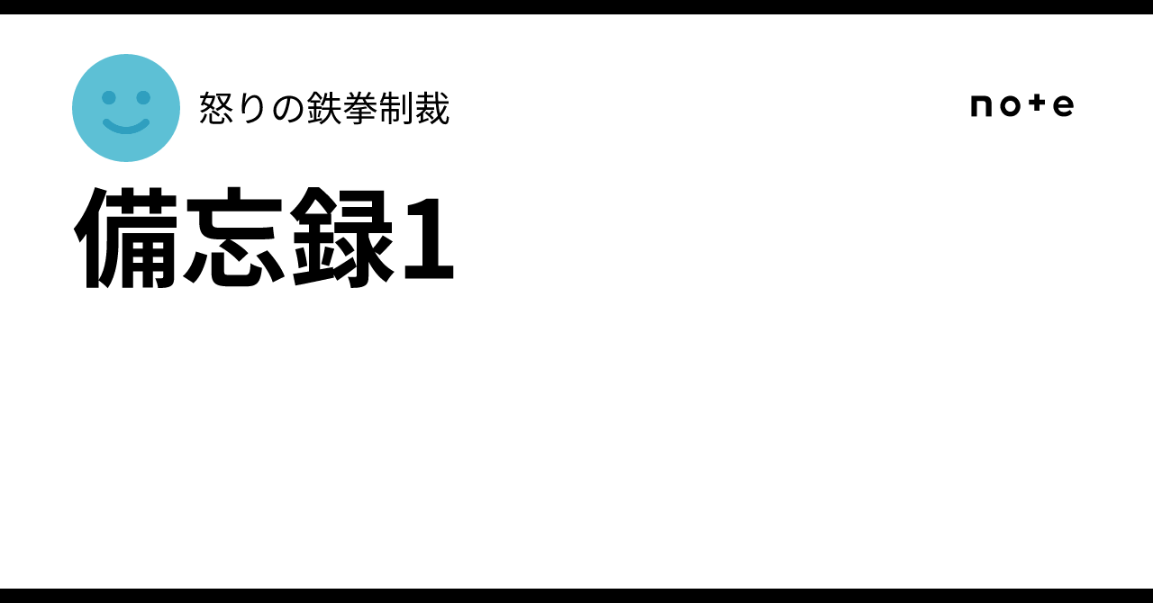備忘録1｜怒りの鉄拳制裁