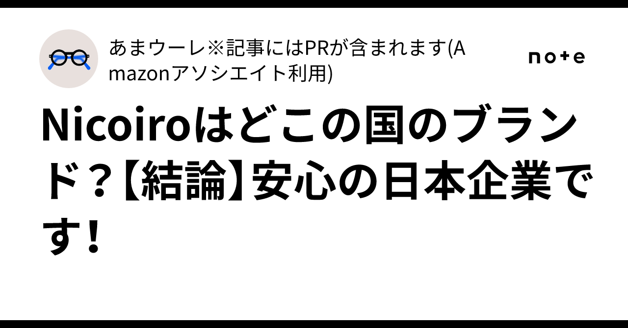 Nicoiroはどこの国のブランド？【結論】安心の日本企業です！｜あまウーレ※記事にはPRが含まれます(Amazonアソシエイト利用)