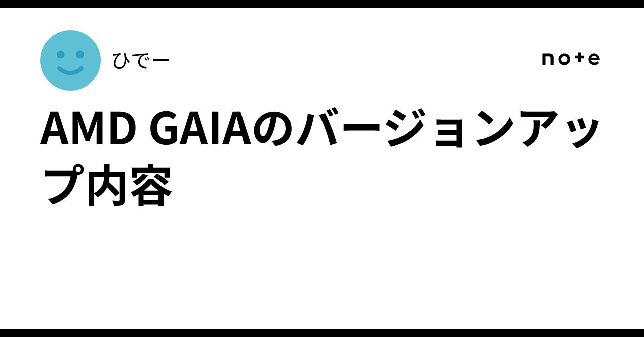 AMD GAIAのバージョンアップ内容｜ひでー